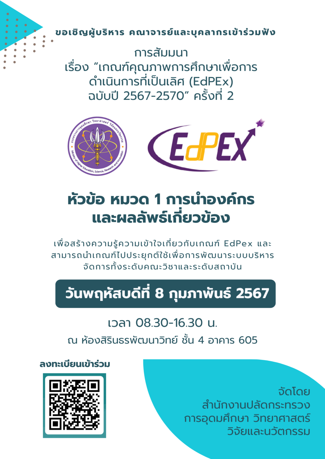 ขอเชิญเข้าร่วมฟังการสัมมนาเรื่อง “เกณฑ์คุณภาพการศึกษาเพื่อการดำเนินการที่เป็นเลิศ (EdPEx) ฉบับปี ...