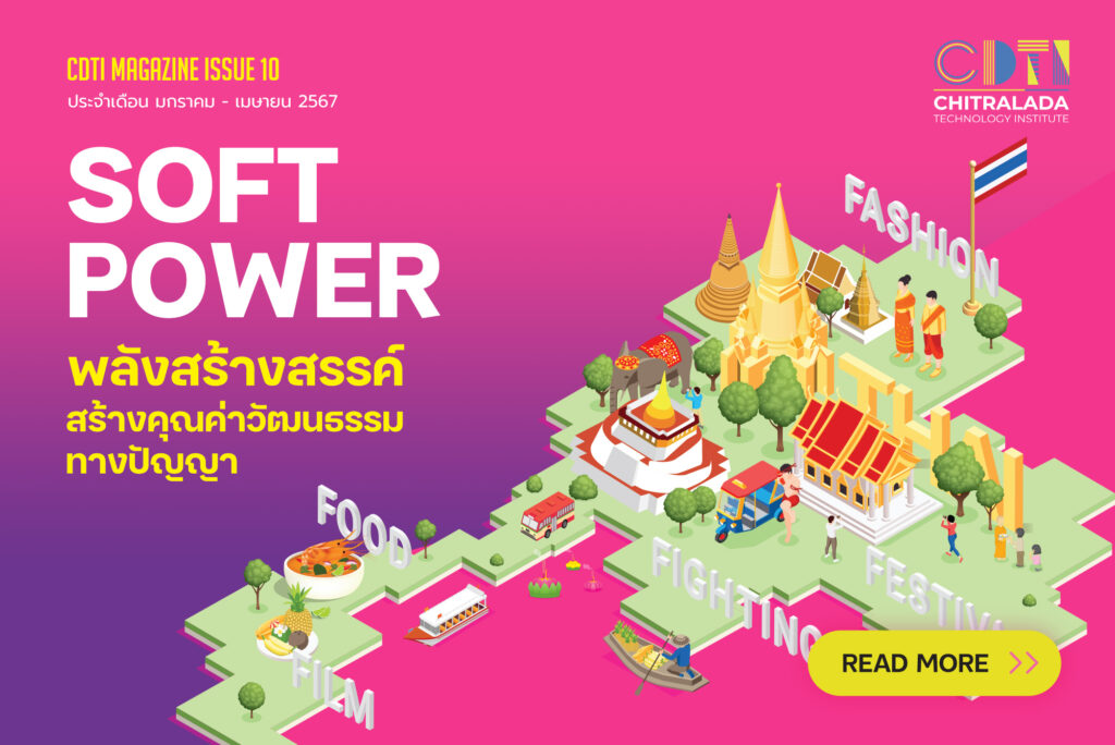 SOFT POWER พลังสร้างสรรค์ สร้างคุณค่าวัฒนธรรมทางปัญญา อ่านได้แล้วที่ CDTI Magazine ปีที่ 4 ฉบับ ...
