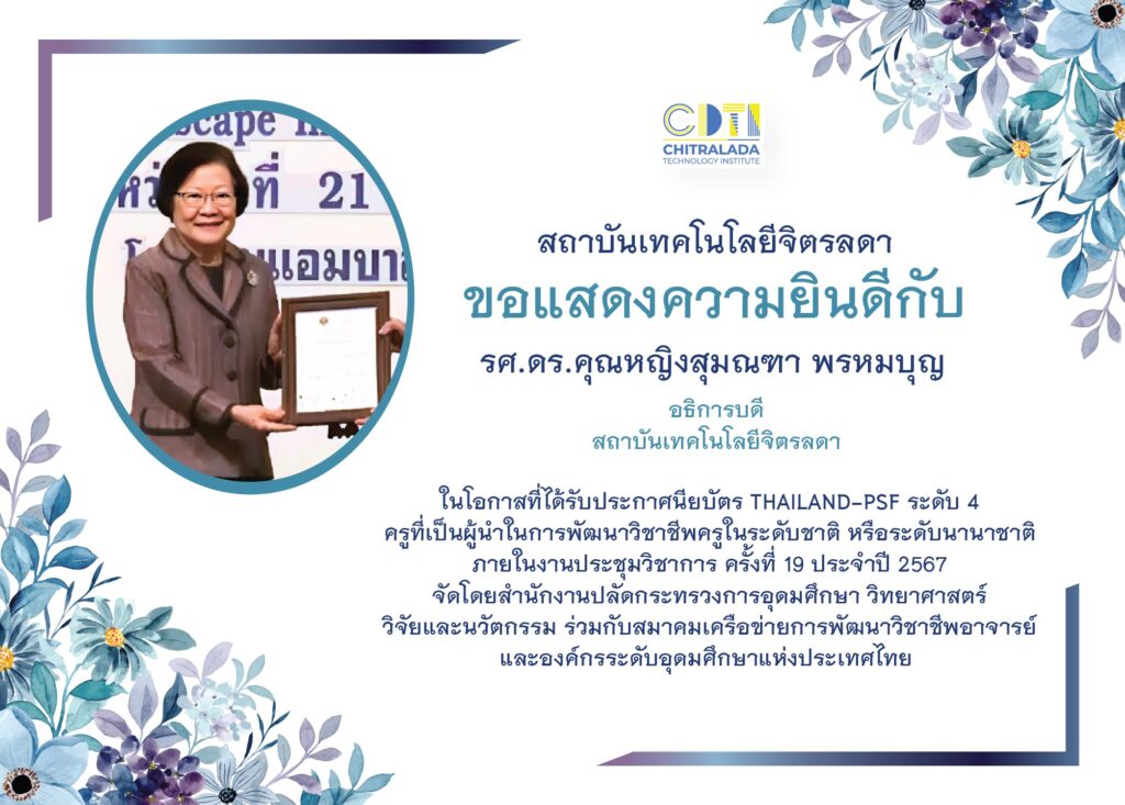 ขอแสดงความยินดีกับอธิการบดี สจด. รับประกาศนียบัตร THAILAND-PSF ระดับ 4 — สถาบันเทคโนโลยีจิตรลดา CDTI