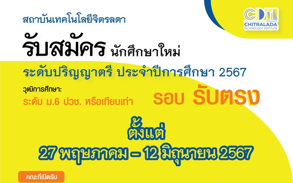 รับสมัครนักศึกษาใหม่ ระดับปริญญาตรี รอบ รับตรง ประจำปีการศึกษา 2567 — สถาบันเทคโนโลยีจิตรลดา CDTI
